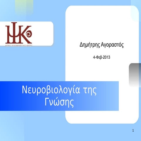 Νευροβιολογία της Γνώσης | PDF