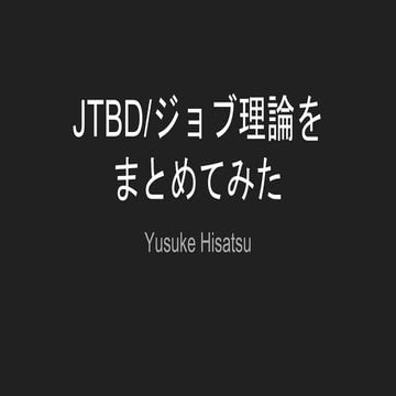 JTBD/ジョブ理論をまとめてみた | PPTX