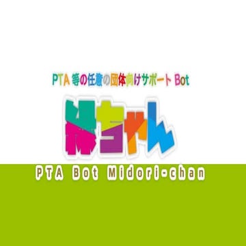 Pta bot 緑ちゃん | PPTX
