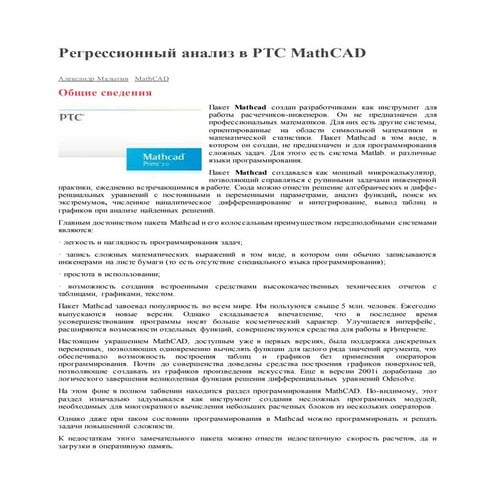 регрессионный анализ в Ptc math cad | DOCX