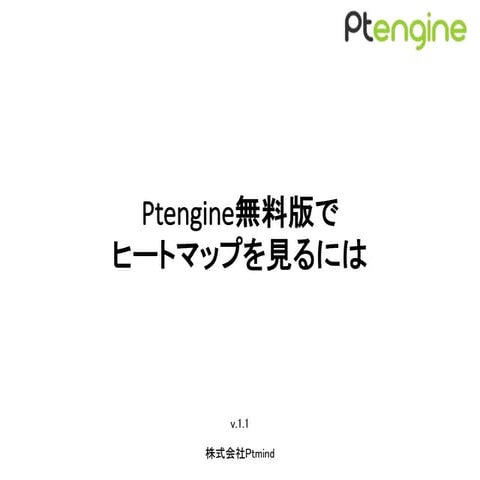 Ptengine無料版でヒートマップを見るには | PPT