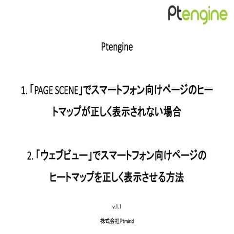 Ptengine「PAGE SCENE」でスマートフォン向けページのヒートマップが正しく表示されない場合の対処 / 「ウェブビュー」でスマートフォン向けページのヒートマップを正しく表示させる ...