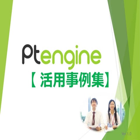 Ptengine活用事例集 | PPTX