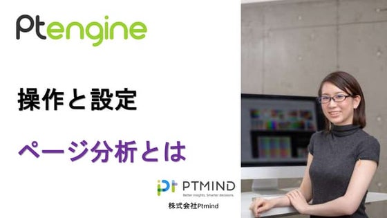 Ptengine 「隠し要素」とは | PPT