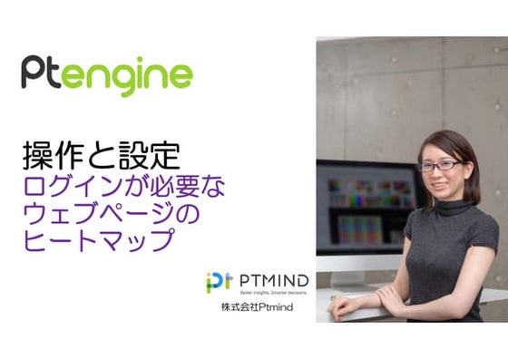 Ptengine ヒートマップにCVのフィルターを掛ける | PPT