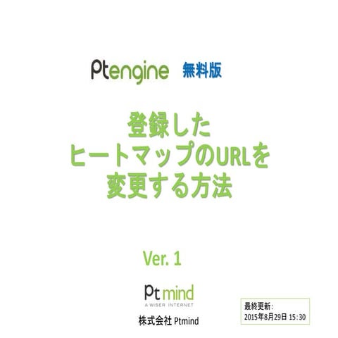Ptengine無料版 既に登録したヒートマップのurlを変更する方法 ver.1 | PPTX