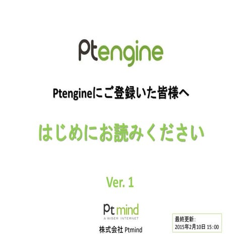 Ptengine はじめにお読みください | PPTX
