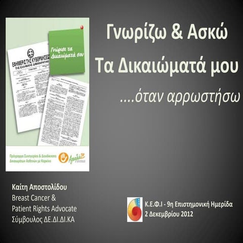 I know and exercise my patient rights when I am ill-Γνωρίζω τα ...