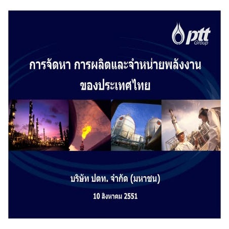PTT's presentation at "9 Burning Questions Regarding PTT" seminar | PDF