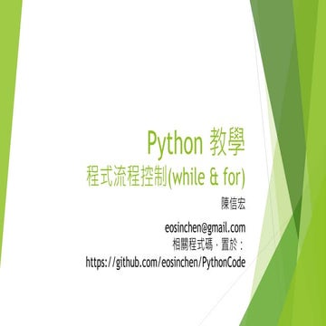 Ptyhon 教學 002 程式流程控制(while-for) | PPT