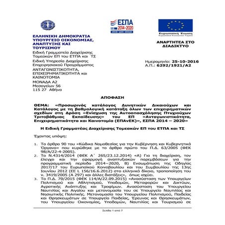 Απόφαση για Ενίσχυση Αυτοαπασχόλησης Πτυχιούχων Τριτοβάθμιας ...