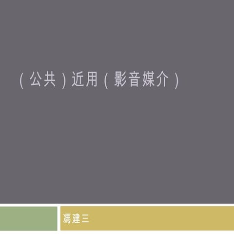 馮建三Public access (journalism) | PPT | Television | Entertainment