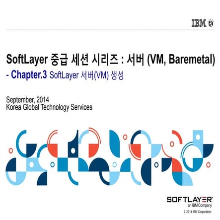 SoftLayer 서비스 설명 2차 - SoftLayer 서버(VM, BareMetal) | PPT