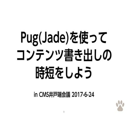 Pug(Jade)を使って コンテンツ書き出しの 時短をしよう | PDF | Web Development | Internet