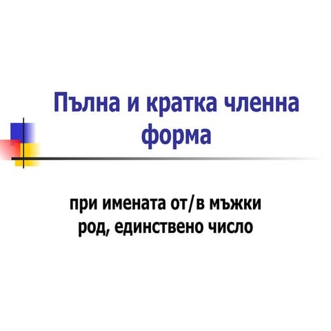 pulen i kratuk chlen | PPT