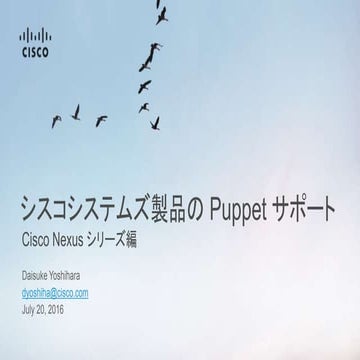 シスコシステムズ製品のPuppet 対応 - 吉原大輔、シスコシステムズ合同会社 | PPTX