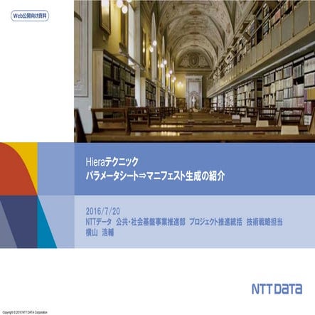 Hieraテクニック - 効率的にパラメータシートから設定値を取り込む - 横山 浩輔、株式会社NTTデータ | PDF | Web ...