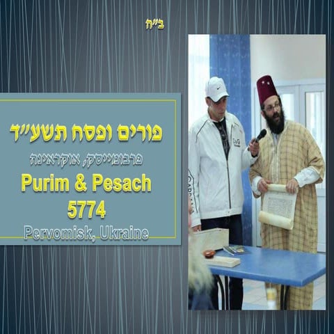 Пурим и Песах 5774 в Первомайске (Хабад Первомайск) | PPSX