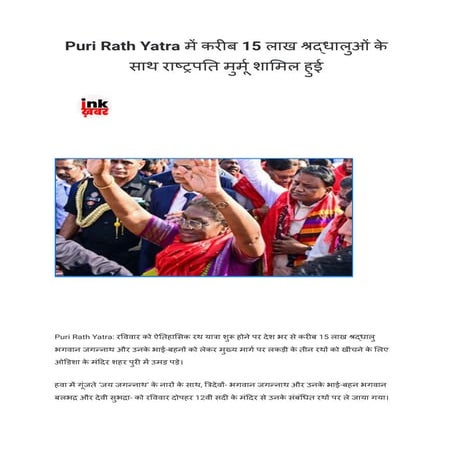 Puri Rath Yatra में 15 लाख श्रद्धालुओं के साथ राष्ट्रपति | PDF