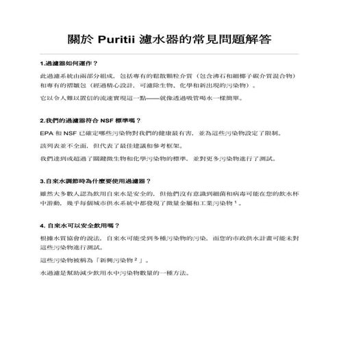 關於 Puritii 濾水器的常見問題解答 (Water Filter FAQs) | PDF