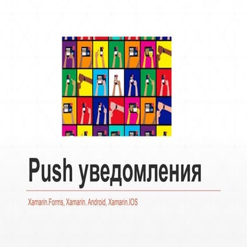 Push уведомления | PPTX