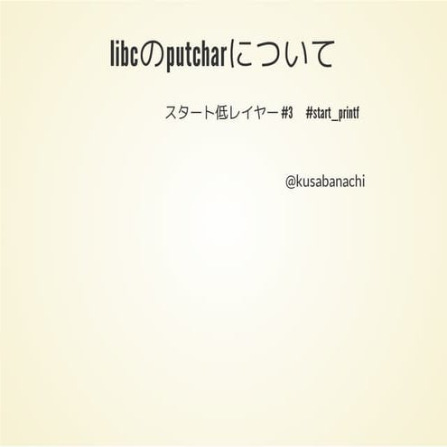 libcのputcharについて | PDF
