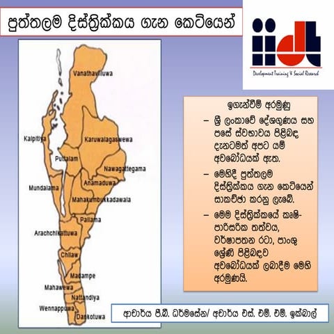 පුත්තලම දිස්ත්‍රික්කය ගැන කෙටියෙන් | PDF