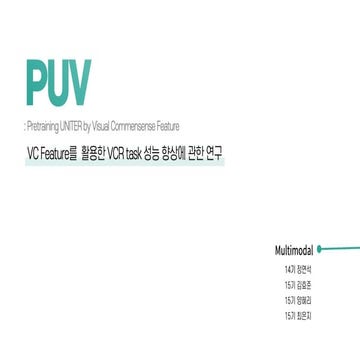 제 14회 보아즈(BOAZ) 빅데이터 컨퍼런스 - [Multimodal팀] : PUV : Pretraining UNITER by Visual Commonsense ...