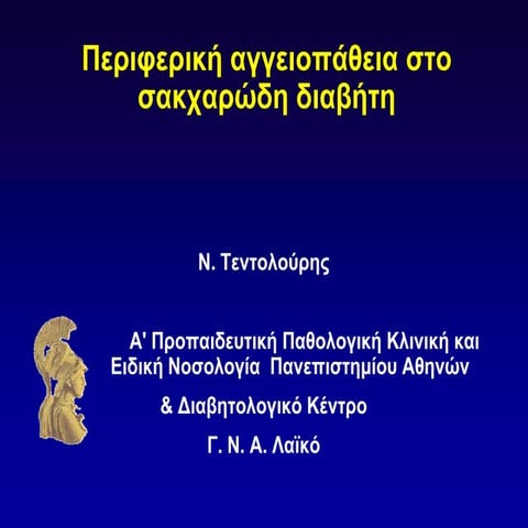 Περιφερική αγγειοπάθεια στο σακχαρώδη διαβήτη | PPTX