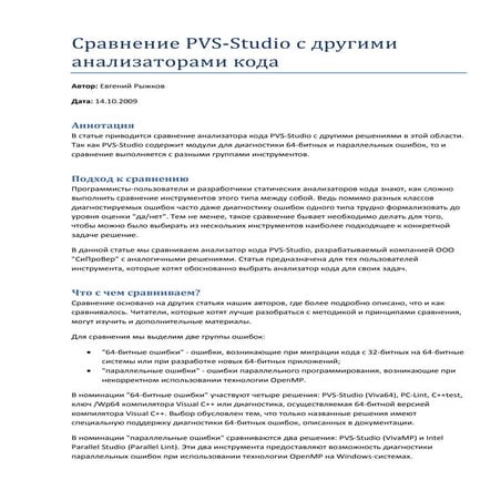 Сравнение PVS-Studio с другими анализаторами кода | PDF