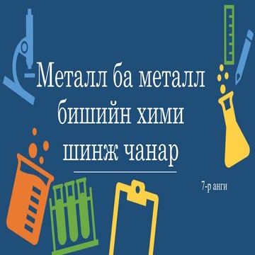 Металл ба металл бишийн хими шинж чанар Ppt
