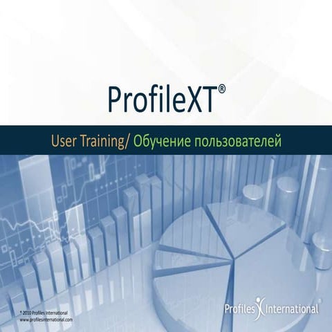 PXT - Tренинг для пользователя-2013 | PPT