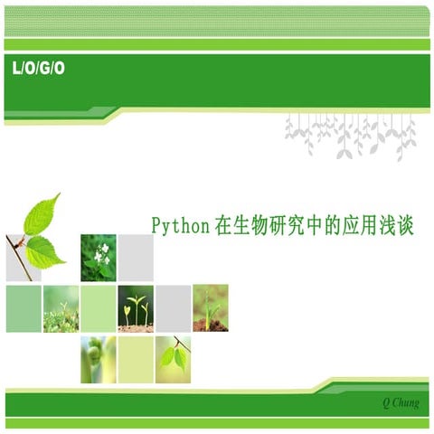 Python在生物研究中的应用浅谈 | PPT