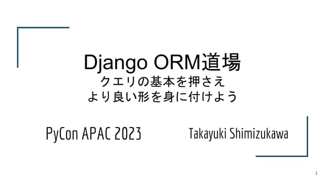 Django Orm道場:クエリの基本を押さえ,より良い形を身に付けよう Ppt