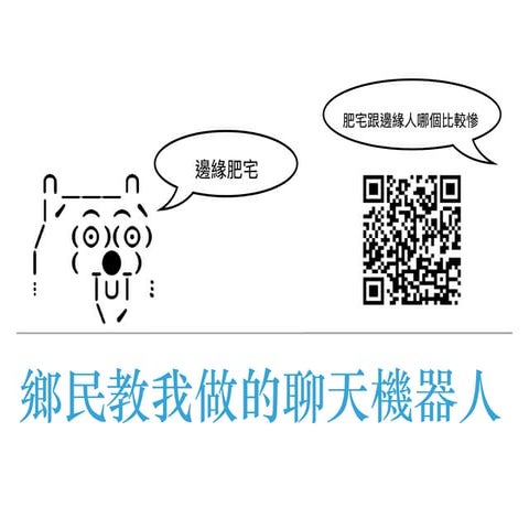 Pycon2017 chatbot 鄉民聊天機器人 | PDF