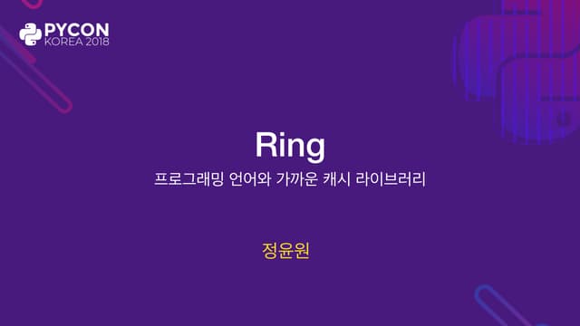 2018 PyCon Korea - Ring | PPT 2018 PyCon Korea - Ring | PPT