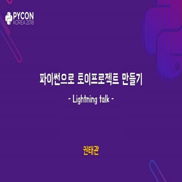 [Pycon 2018] [Llighting talk] 파이썬으로 토이프로젝트 만들기 | PPT