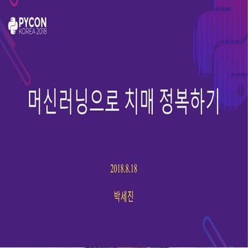 Pycon Korea 2018 머신러닝으로 치매 정복하기 | PPT