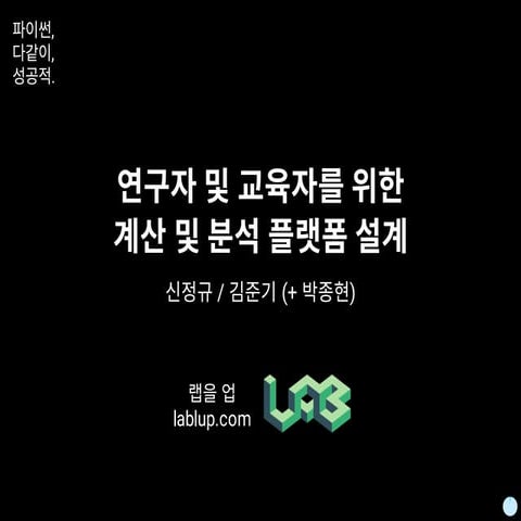 연구자 및 교육자를 위한 계산 및 분석 플랫폼 설계 Pycon Kr 2015 Ppt