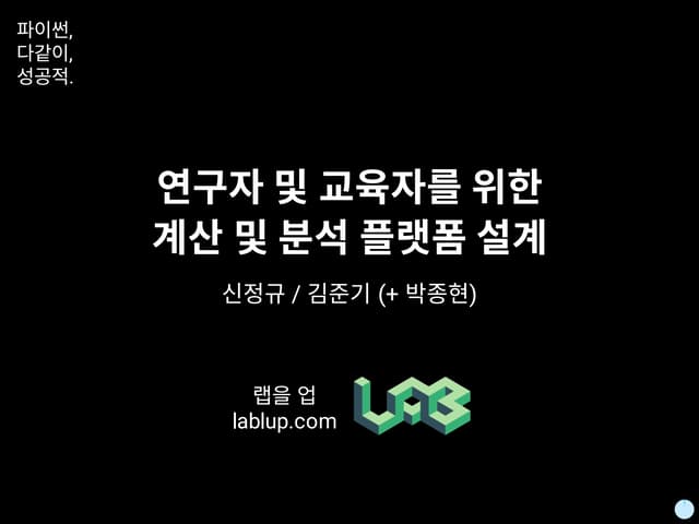 연구자 및 교육자를 위한 계산 및 분석 플랫폼 설계 Pycon Kr 2015 Ppt