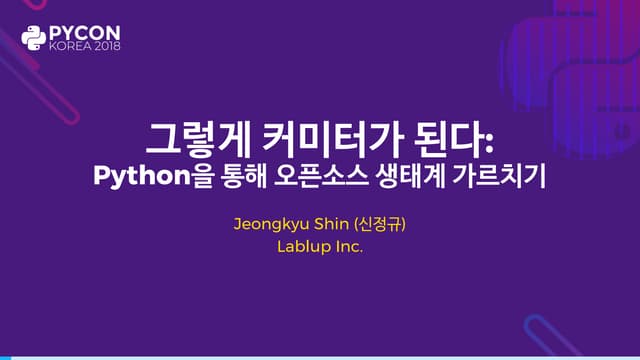 그렇게 커미터가 된다 Python을 통해 오픈소스 생태계 가르치기 Pdf Technology And Computing