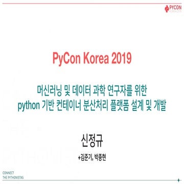 머신러닝 및 데이터 과학 연구자를 위한 Python 기반 컨테이너 분산처리 플랫폼 설계 및 개발 Ppt