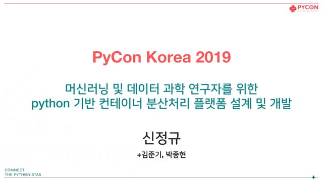 머신러닝 및 데이터 과학 연구자를 위한 Python 기반 컨테이너 분산처리 플랫폼 설계 및 개발 Ppt
