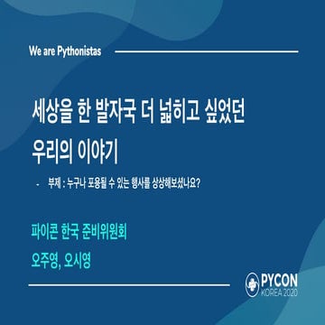 PyCon.KR 2020-세상을 한 발자국 더 넓히고 싶었던 우리의 이야기 - 파이콘 한국 준비위원회 | PPT