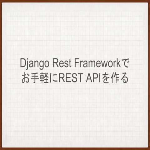 Django Rest Frameworkでお手軽にREST APIを作る | PPTX | Databases | Computer ...