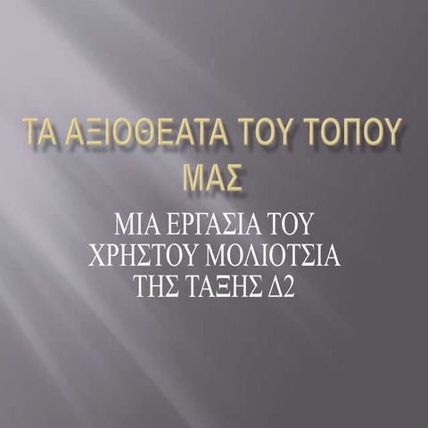 τα αξιοθεατα του τοπου μας | PPTX