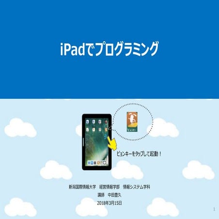 Pyonkee問題集 (iPadでプログラミング) | PPT