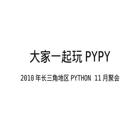 大家一起玩 PYPY | PPT