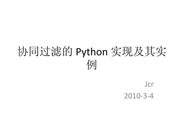 Python实现协同过滤 Ppt Computing Technology And Computing
