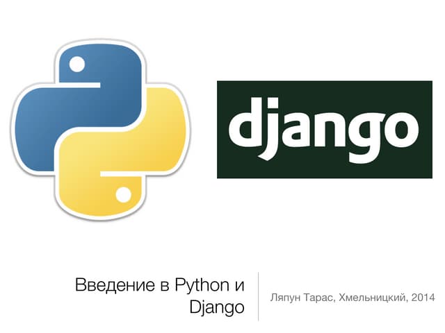 Введение в Python и Django Ppt